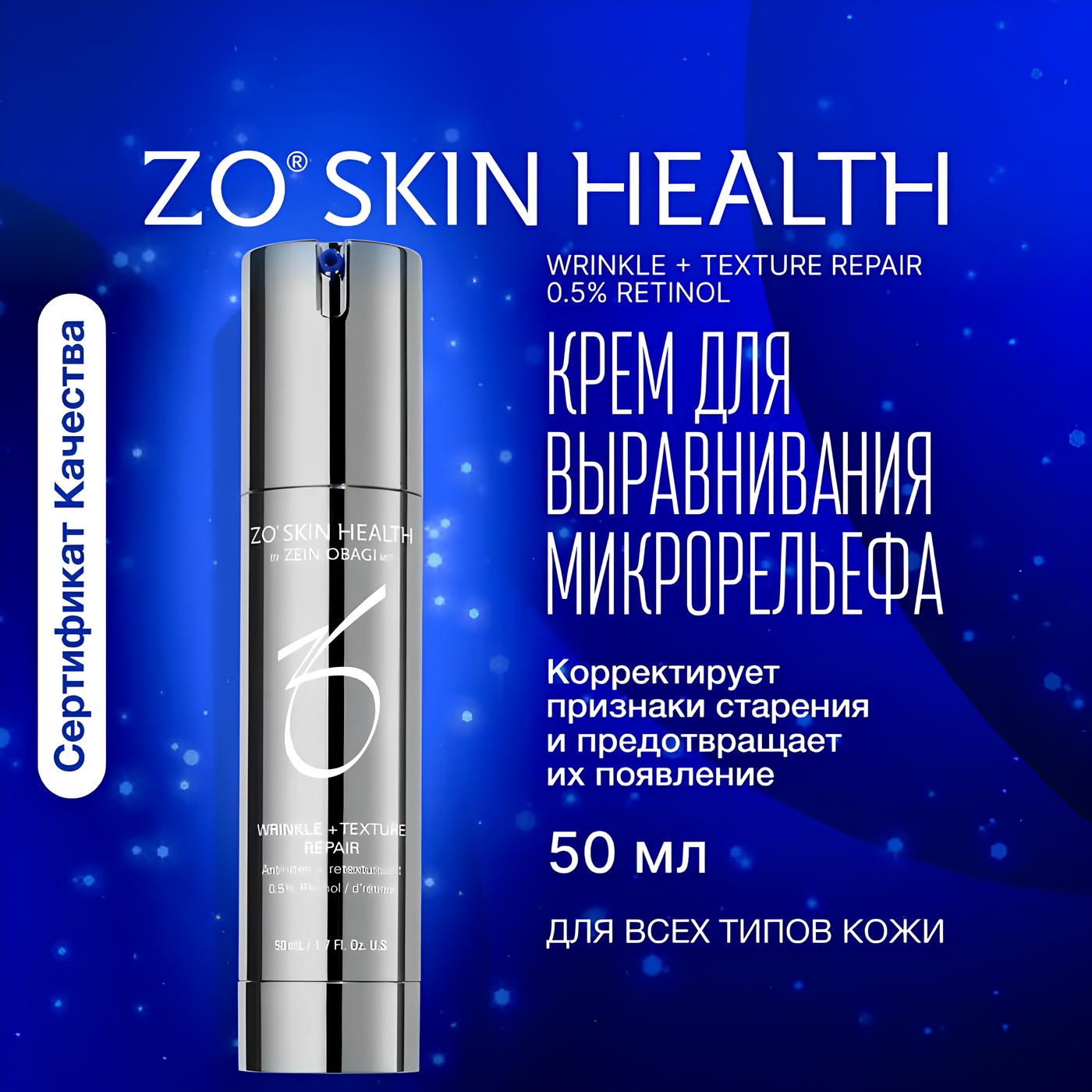 Крем ZO Skin Health by Zein Obagi Wrinkle Texture Repair, для выравнивания микрорельефа кожи (0,5% ретинола), 50 мл