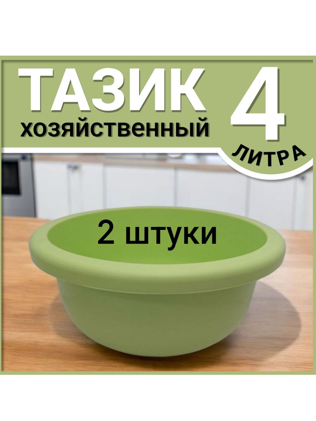 Тазик пластиковый 4 литра, зеленый, 2 штуки