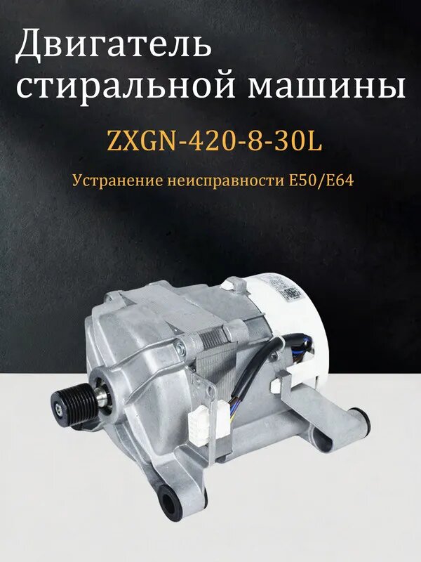 Двигатель стиральной машины ZXGN-420-8-30L