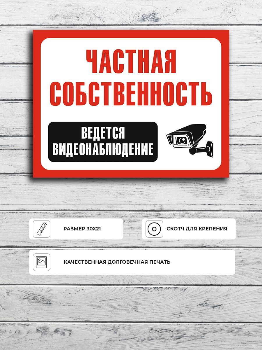 Табличка "Ведется видеонаблюдение" А4 (30х21см)