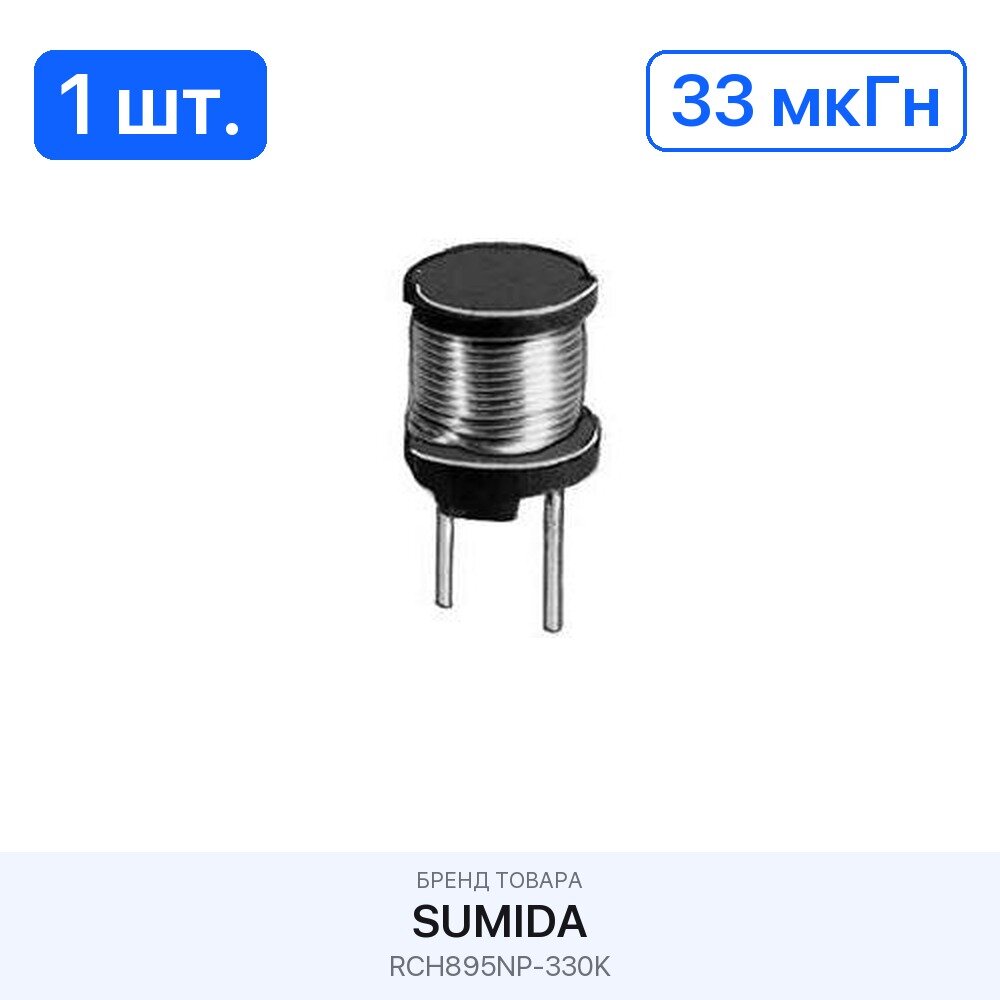 Катушка индуктивности (дроссель) RCH895NP-330K 33 мкГн Sumida