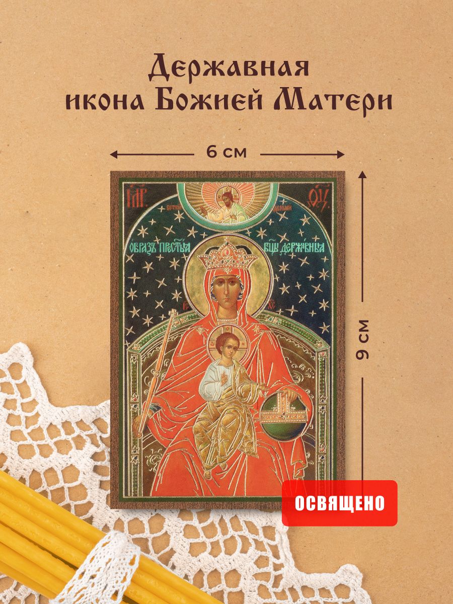 Державная икона Божией Матери освященная на МДФ 6х9 Духовный Наставник