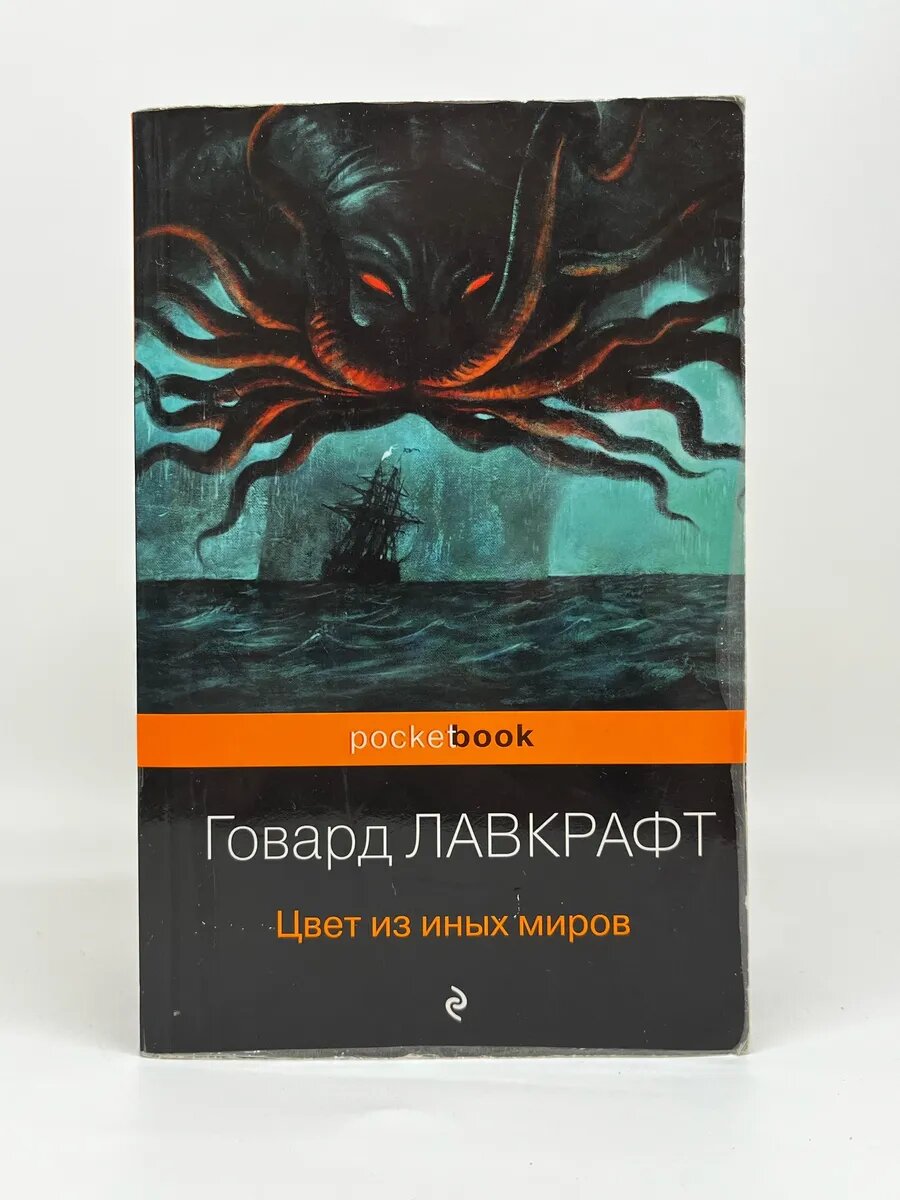 Говард Лавкрафт. Pocket book. Цвет из иных миров