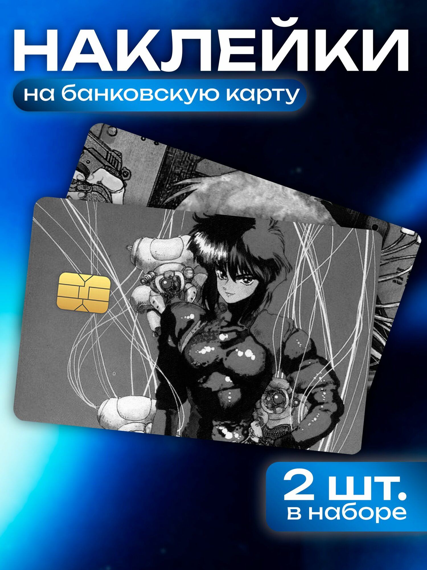 Наклейка на карту аниме Призрак в доспехах Мотоко Кусанаги