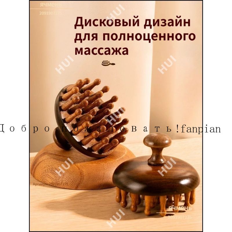 Массажер из сандала, Массажер для головы лица и тела