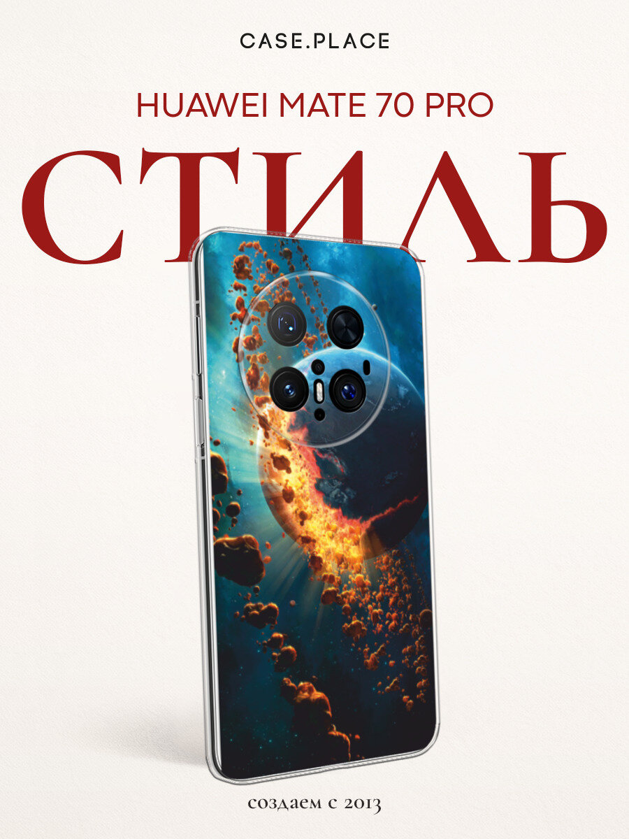 Чехол на Huawei Mate 70 Pro / Хуавей Мейт 70 Про с принтом Разрушение планеты