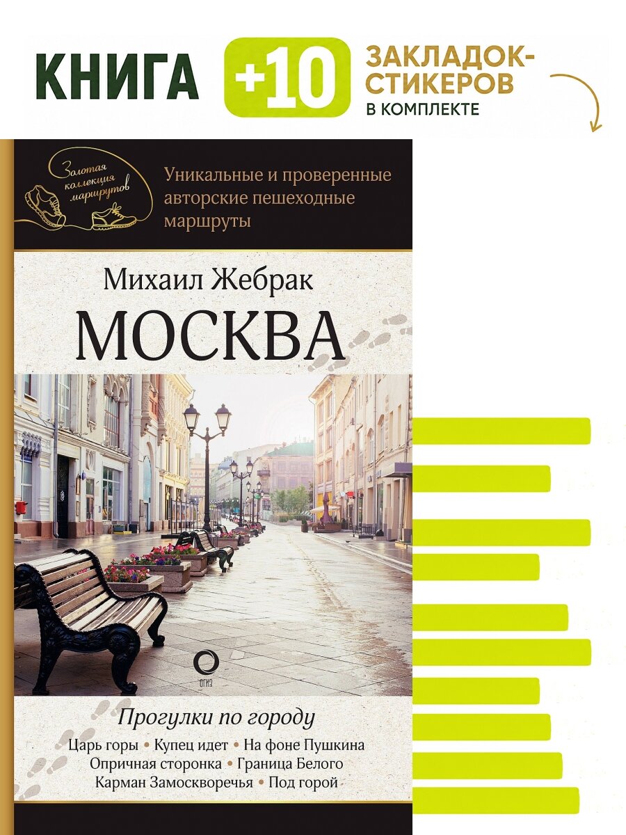 Москва. Прогулки по городу. Комплект: книга + 10 закладок-стикеров