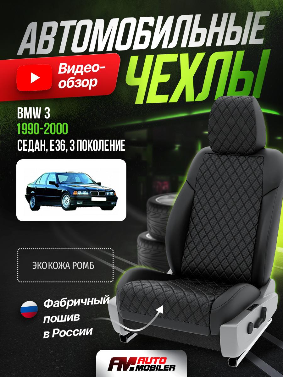 Чехлы БМВ 3 (BMW 3) 1990-2000 3 E36 седан Экокожа с ромбом Черный A-A-36F401 Automobiler