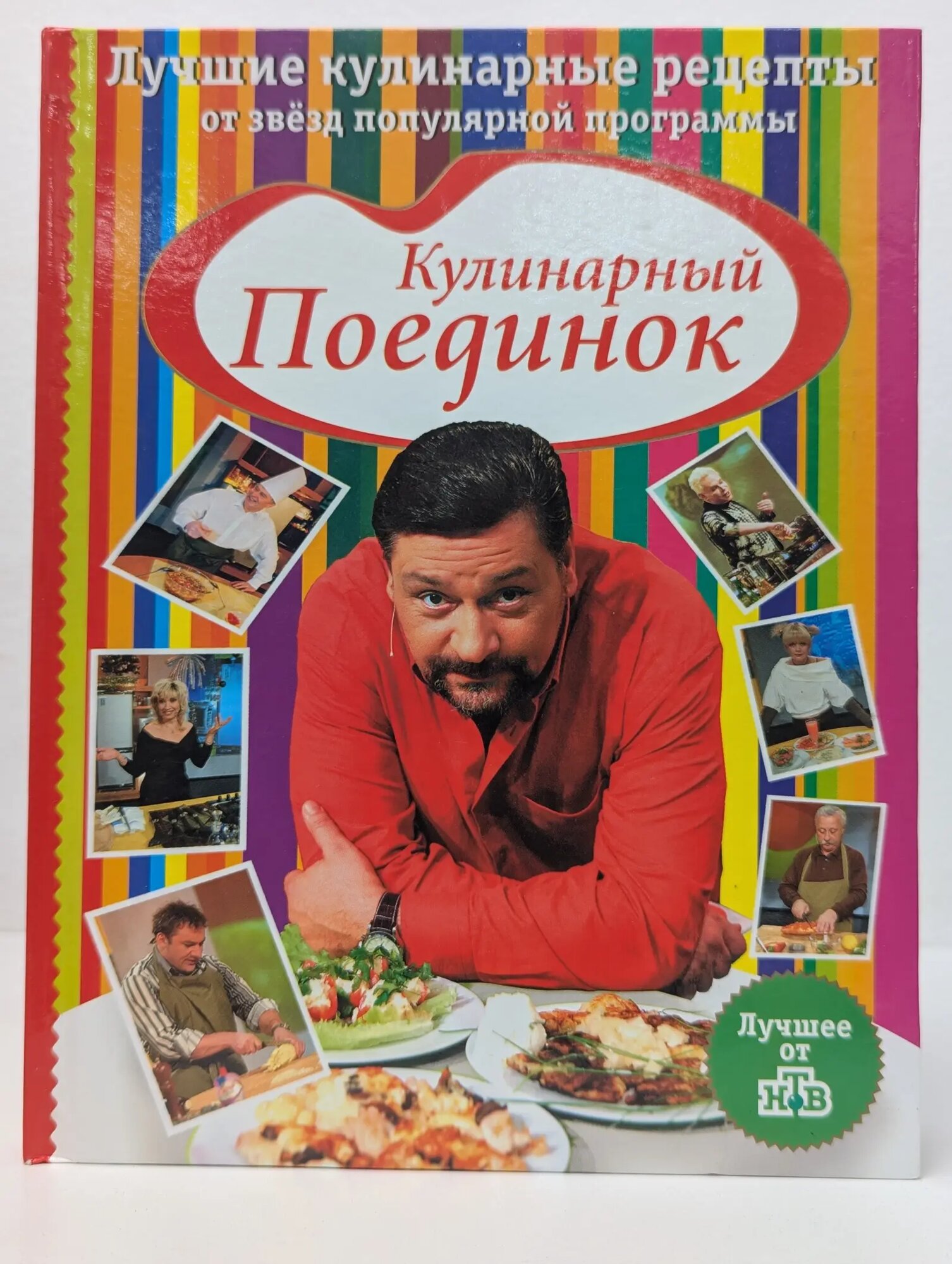 Кулинарный поединок. Лучшие кулинарные рецепты Сборник 2006