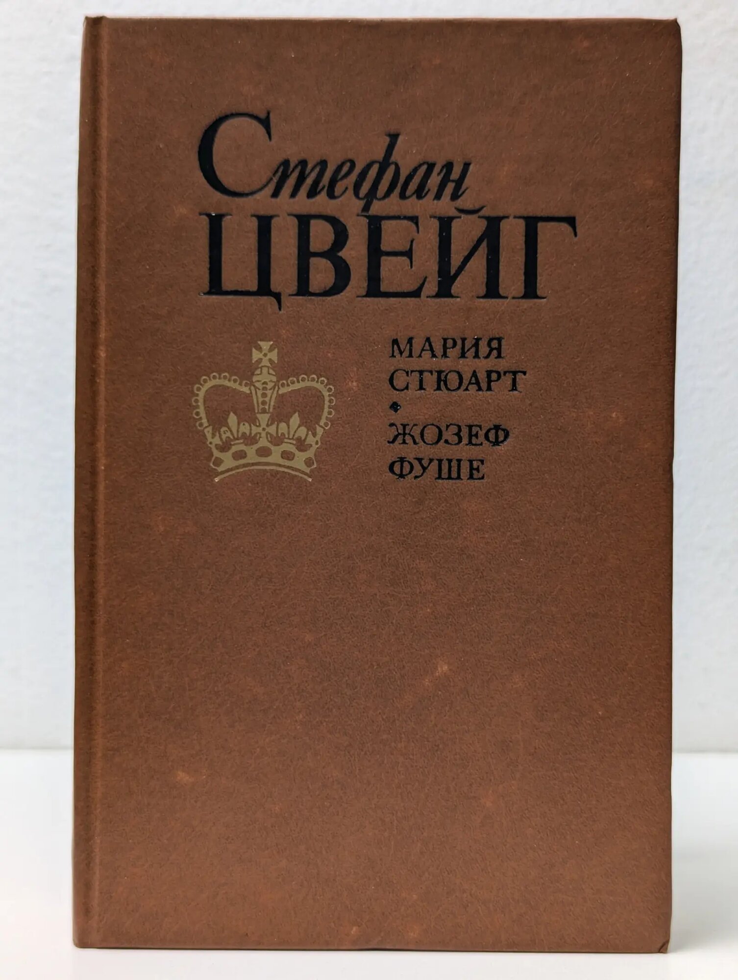 Мария Стюарт. Жозеф Фуше. Цвейг Стефан Цвейг Стефан 1991