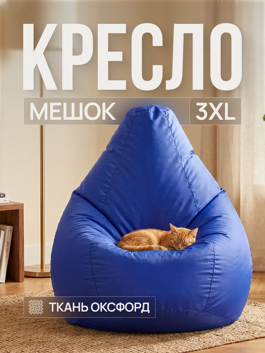 Кресло Мешок Синее Оксфорд 3XL комфортное, большое, мягкое, бескаркасное для балкона и лоджии, пуфик мешок на подарок для взрослых детей и подростков