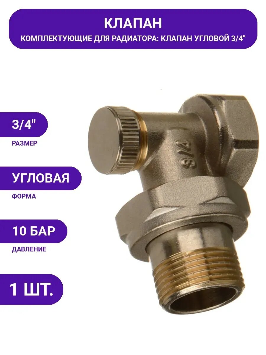 Запорный клапан для радиатора Terma угловой 3/4" (33956)