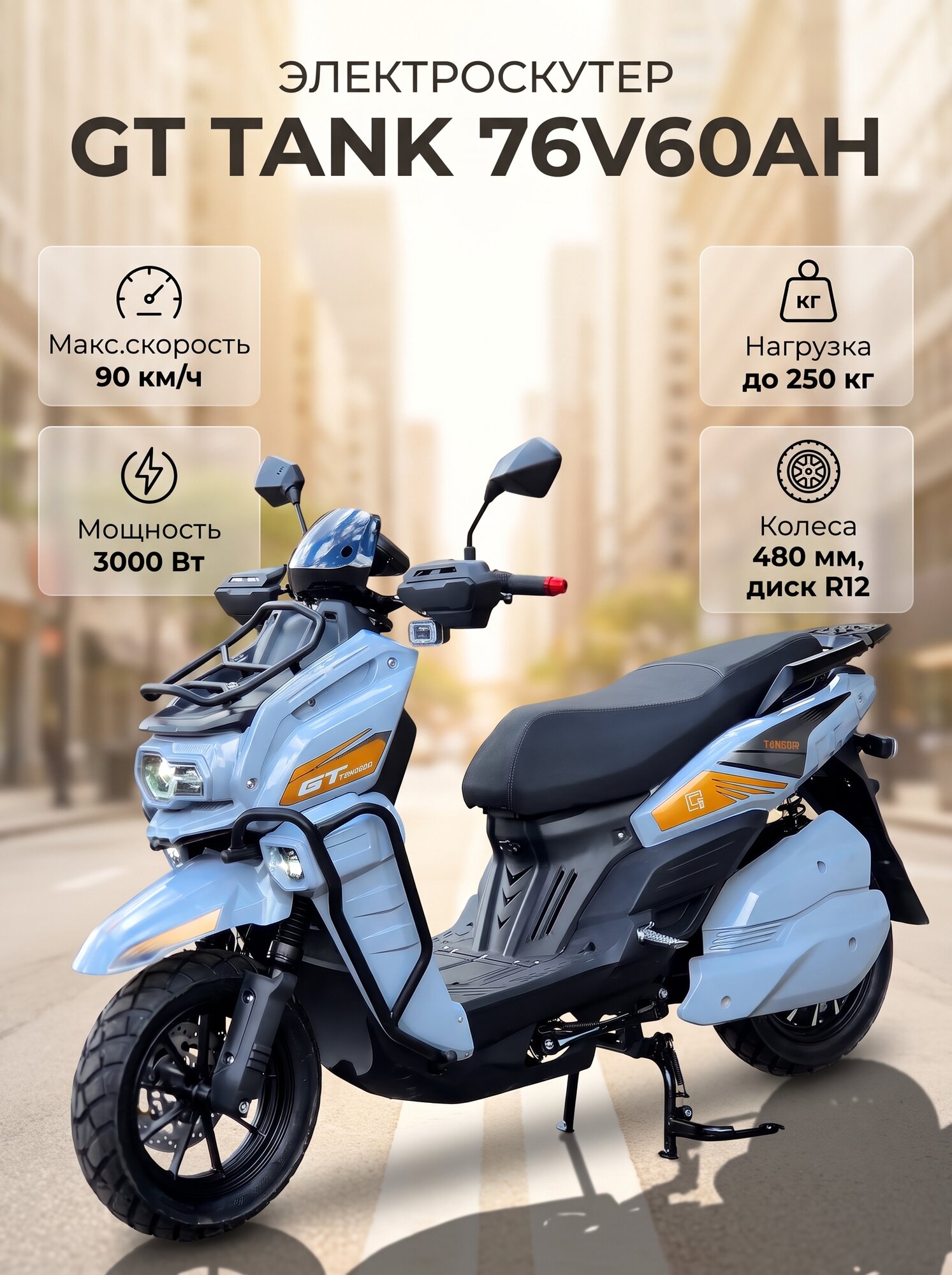 Электроскутер GT Tank 3000W (4300W в пике) 76V/60Ah Li-ion, серый