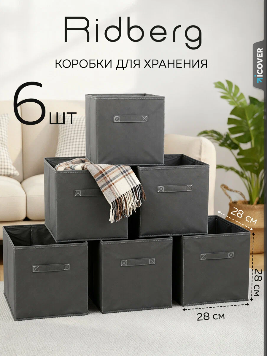 Набор коробок для хранения / Короб для стеллажа Ridberg 6 шт (Grey)