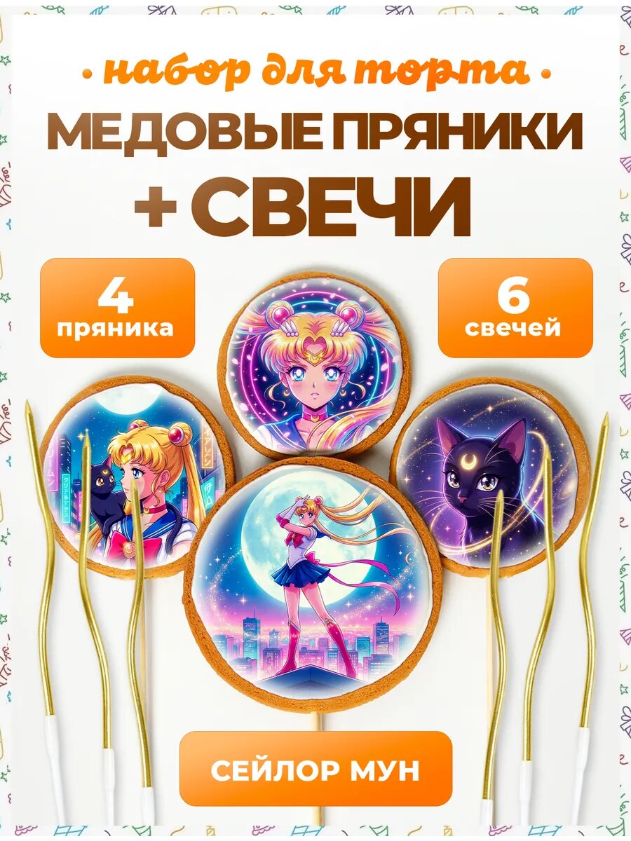 Свечи для торта. Сейлор Мун золотые + 4 шт пряники