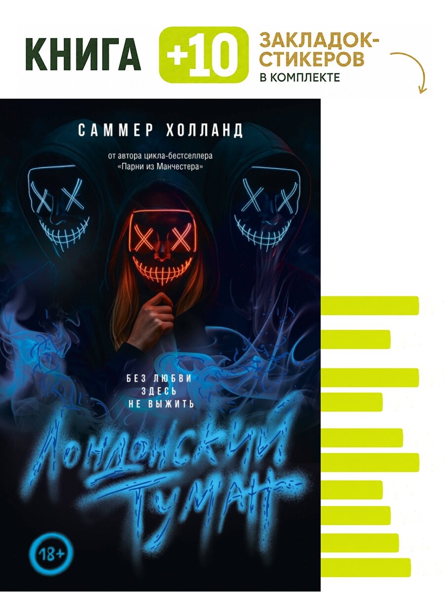 Лондонский туман. Без любви здесь не выжить. Комплект: книга + 10 закладок-стикеров
