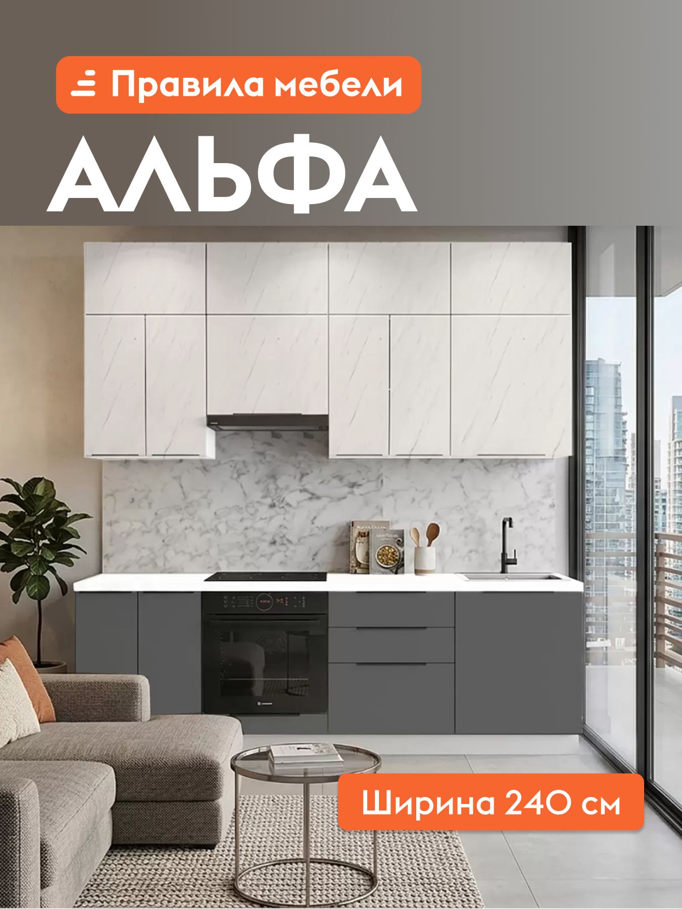 Кухонный гарнитур Альфа 2.4 м, мебель для дома и кухни, Белый / Мрамор Леванто / Серый пыльный