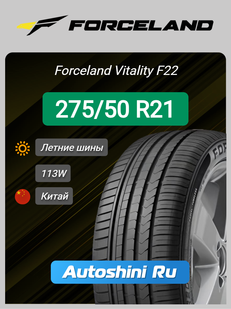 Шины летние Forceland Vitality F22 275/50 R21 113W