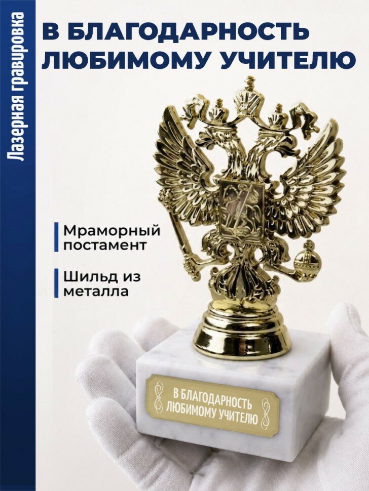 Статуэтка Герб России "в благодарность любимому учителю"