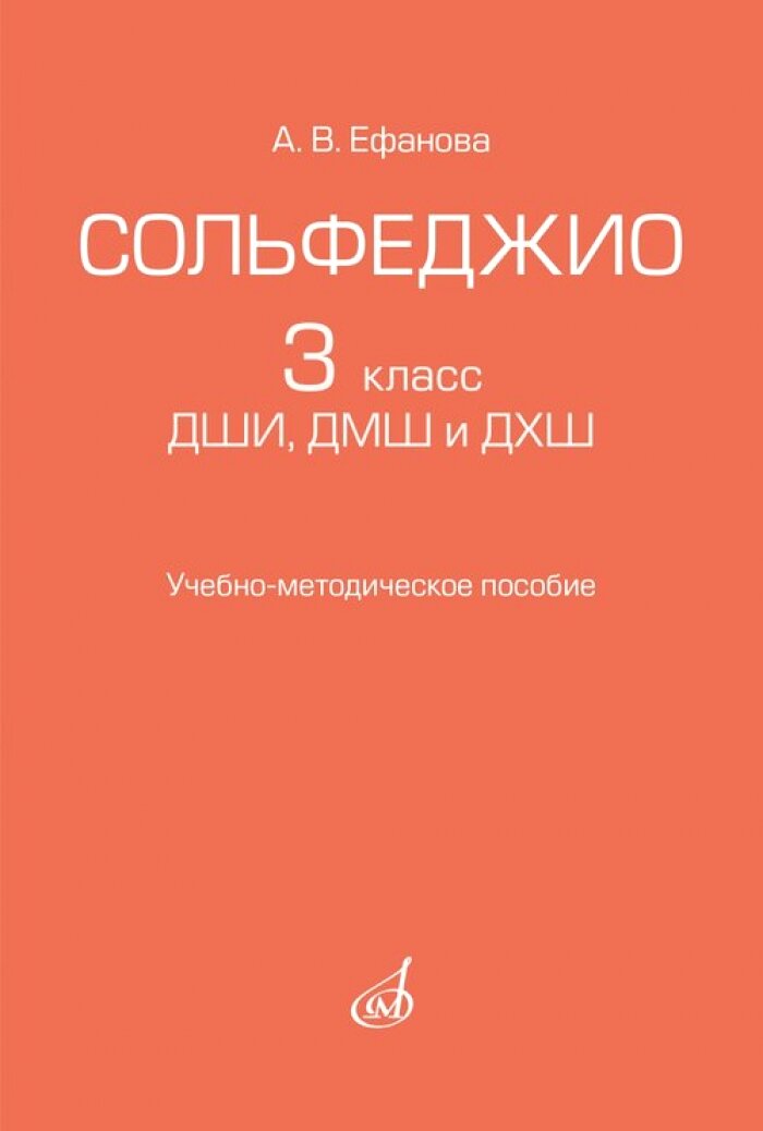 Сольфеджио. 3 класс ДШИ, ДМШ и ДХШ : учебно-методическое пособие