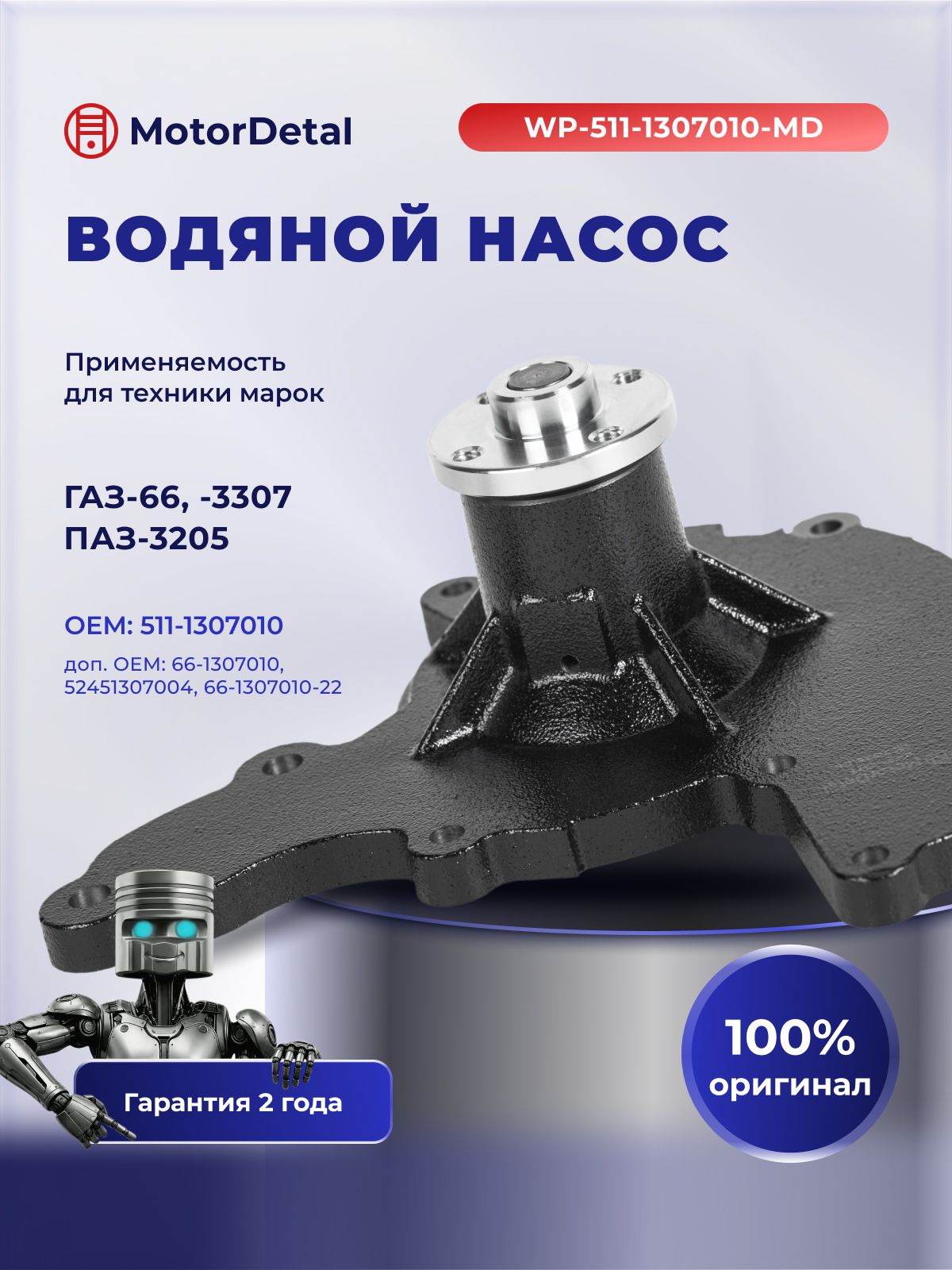 Насос водяной (WP-511-1307010-MD) МД
