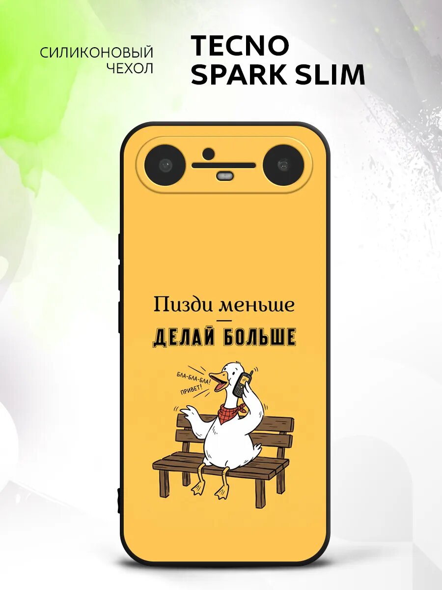 Чехол на Tecno SPARK Slim, Техно Спарк Слим бампер, противоударный, с картинкой гусь делай больше