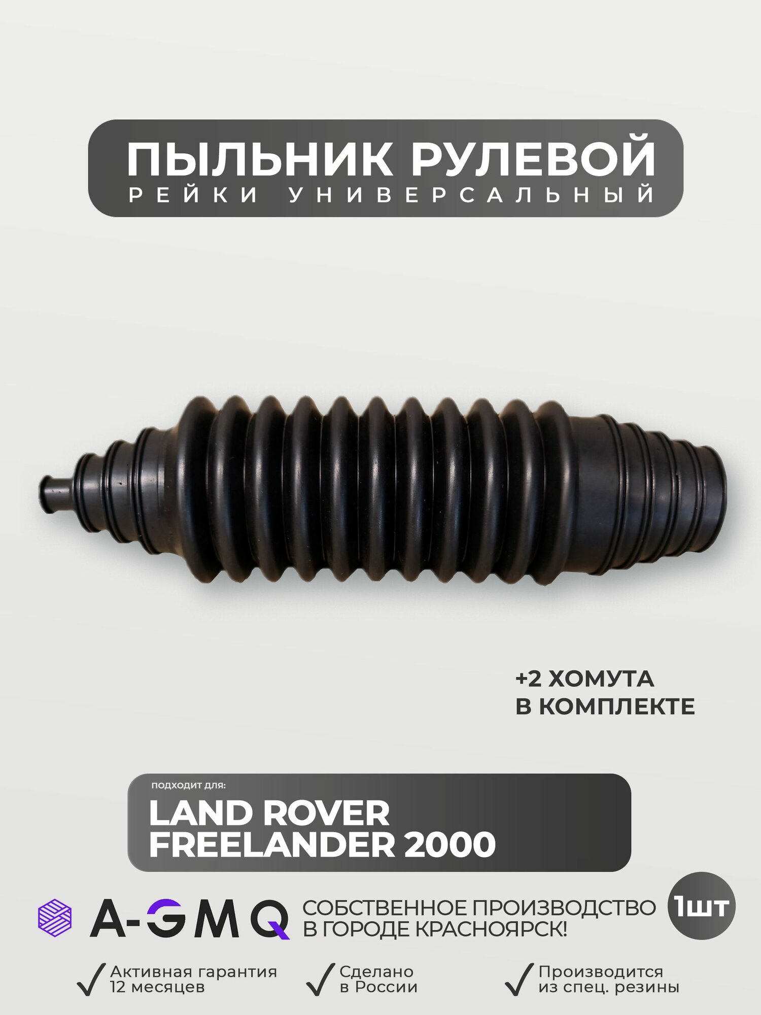 Универсальный пыльник рулевой рейки для Land Rover Freelander 2000 , 1шт