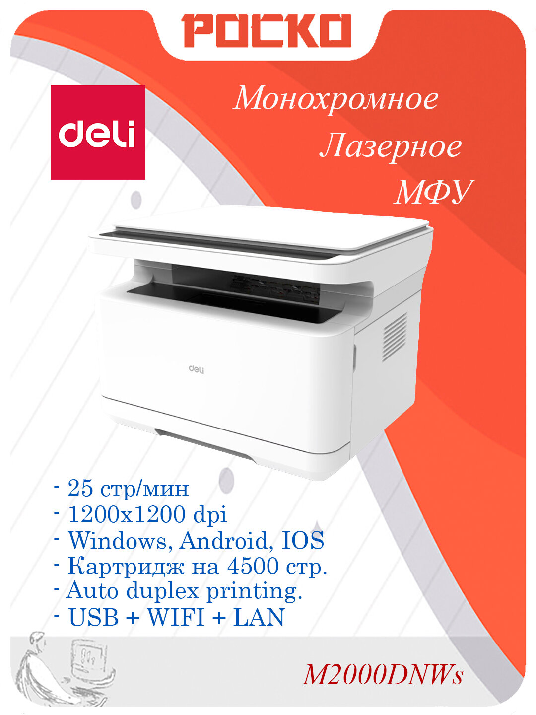 Лазерное монохромное МФУ Deli M2000dnws, высокоскоростная лазерная двусторонняя печать, сканер, копир