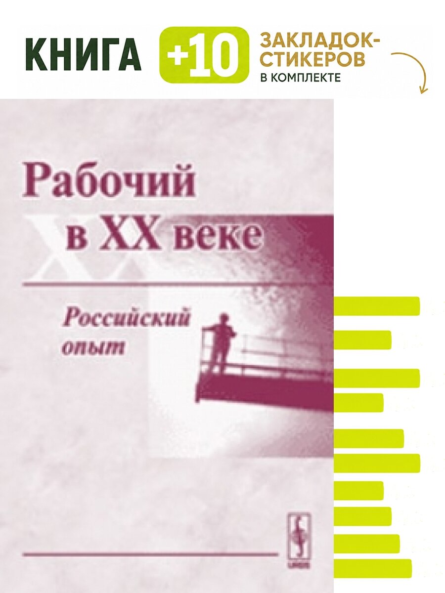 Рабочий в XX веке: Российский опыт. Научно-публицистическая серия "Библиотека журнала "Альтернативы". Комплект: книга + 10 закладок-стикеров