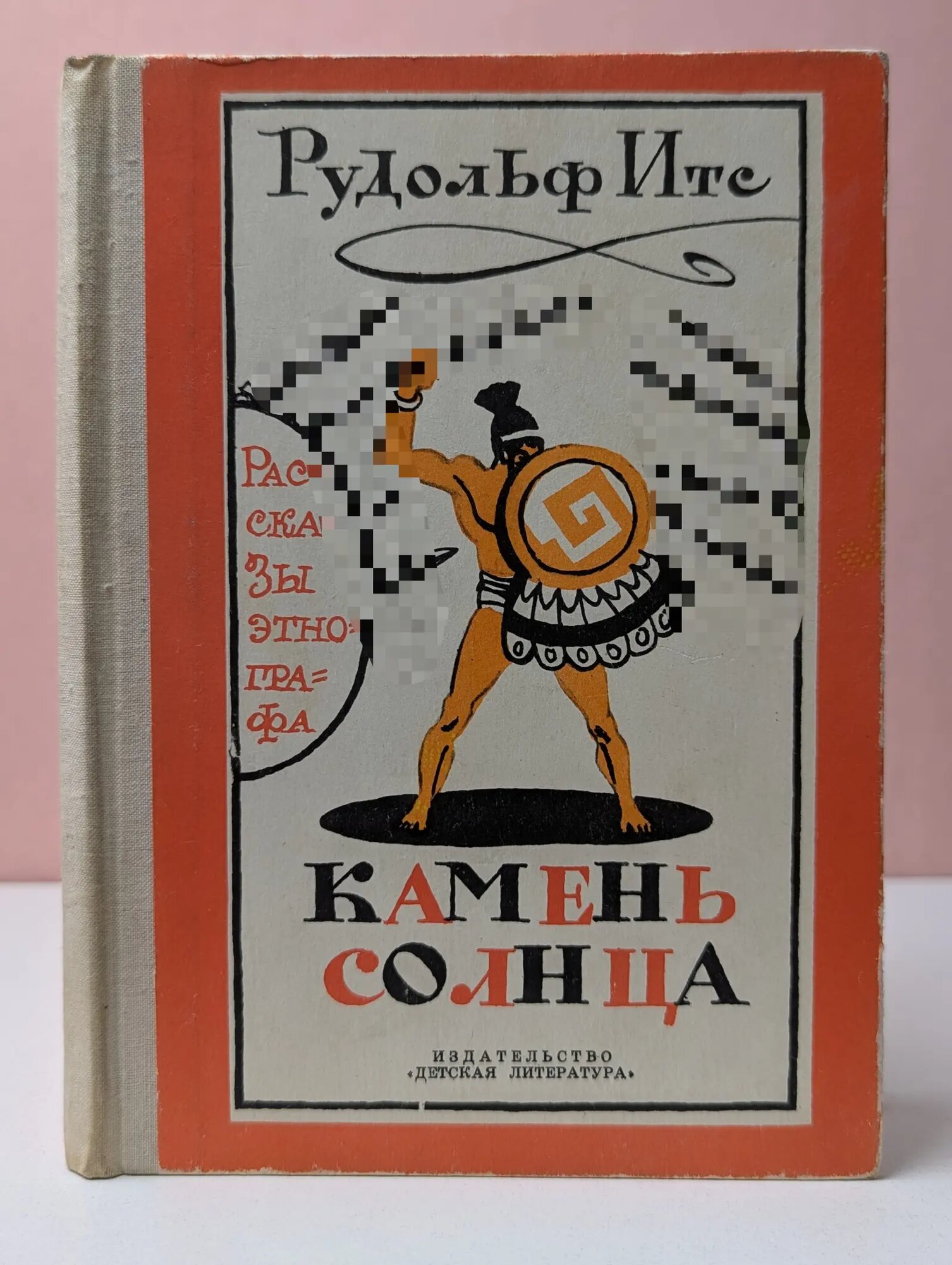 Камень Солнца Итс Рудольф Фердинандович 1974