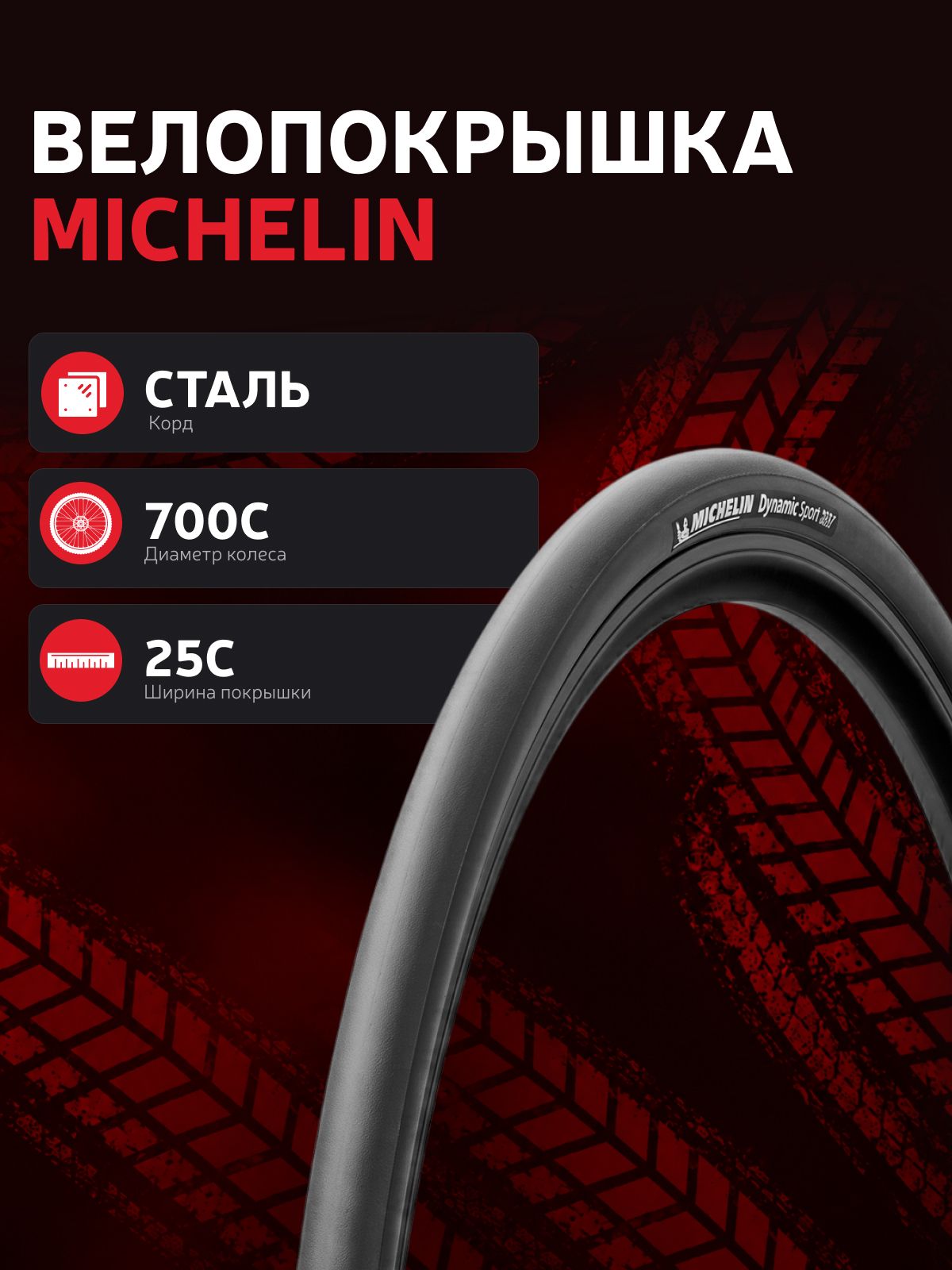 Велопокрышка MICHELIN DYNAMIC SPORT 700Сх25C (25-622) 30 TPI TS Black