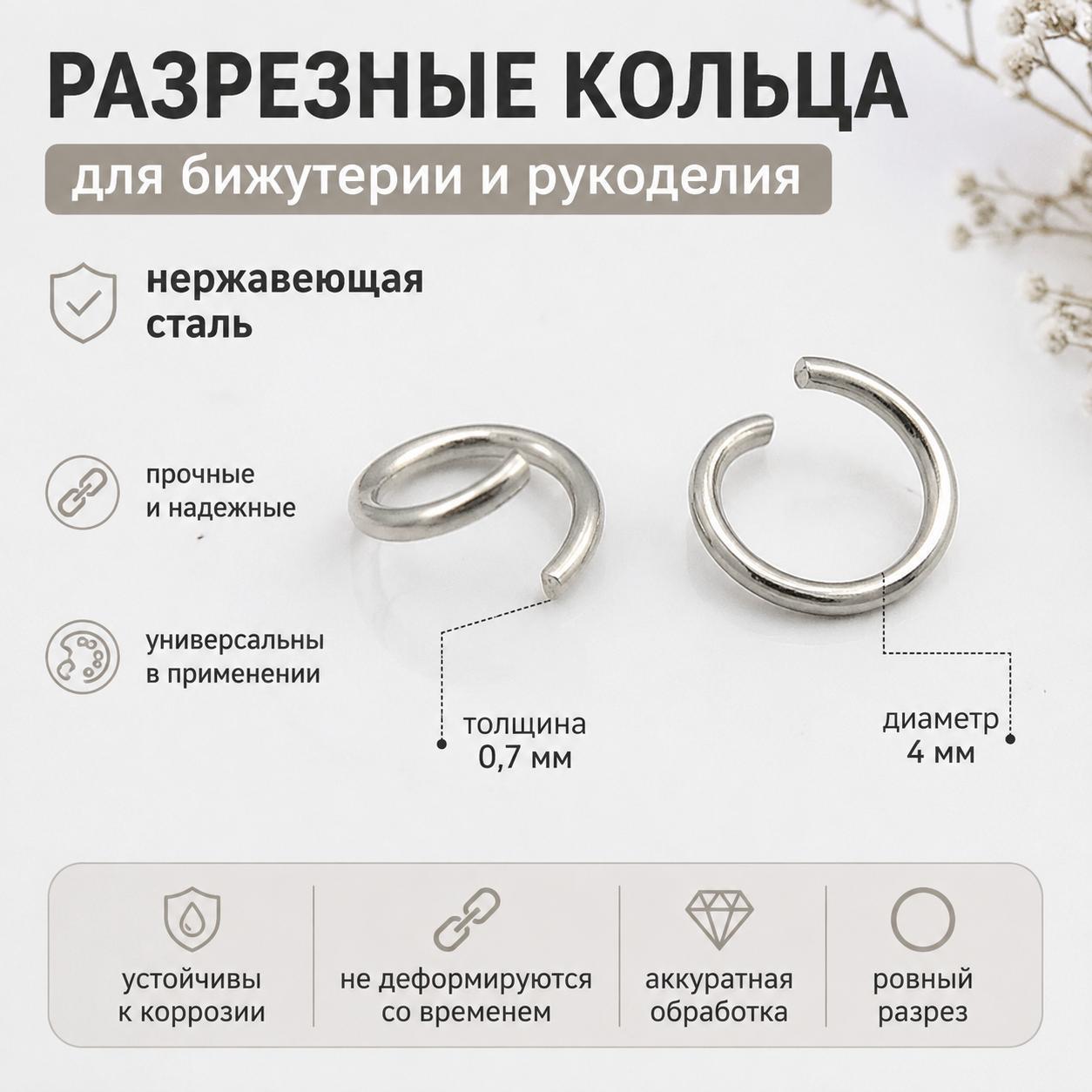Соединительные разрезные кольца из нержавеющей стали 4×0,7 мм для изготовления украшений и фурнитуры, серебристые, упаковка 500 шт.
