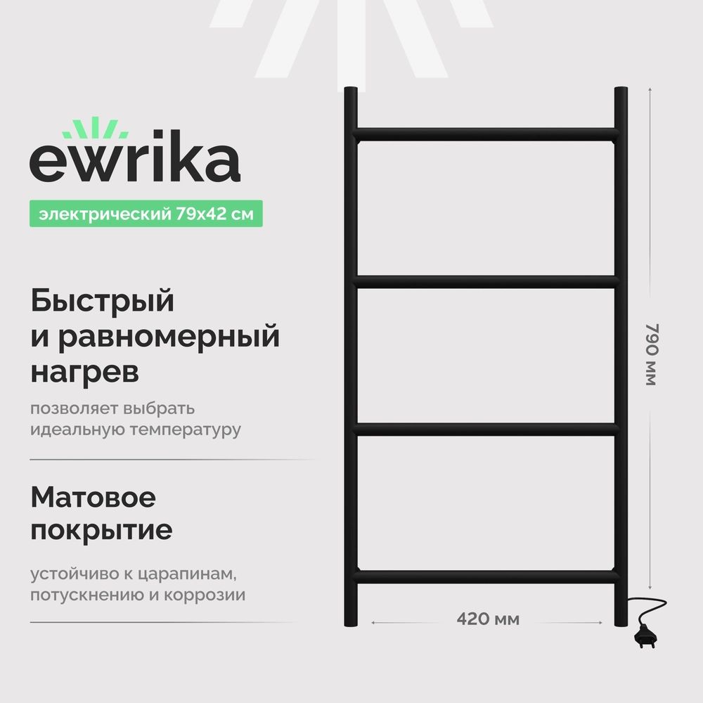 Полотенцесушитель электрический EWRIKA Гера стальной, лесенка, 42 см, кабельный (с кабелем), 60 Вт, черный