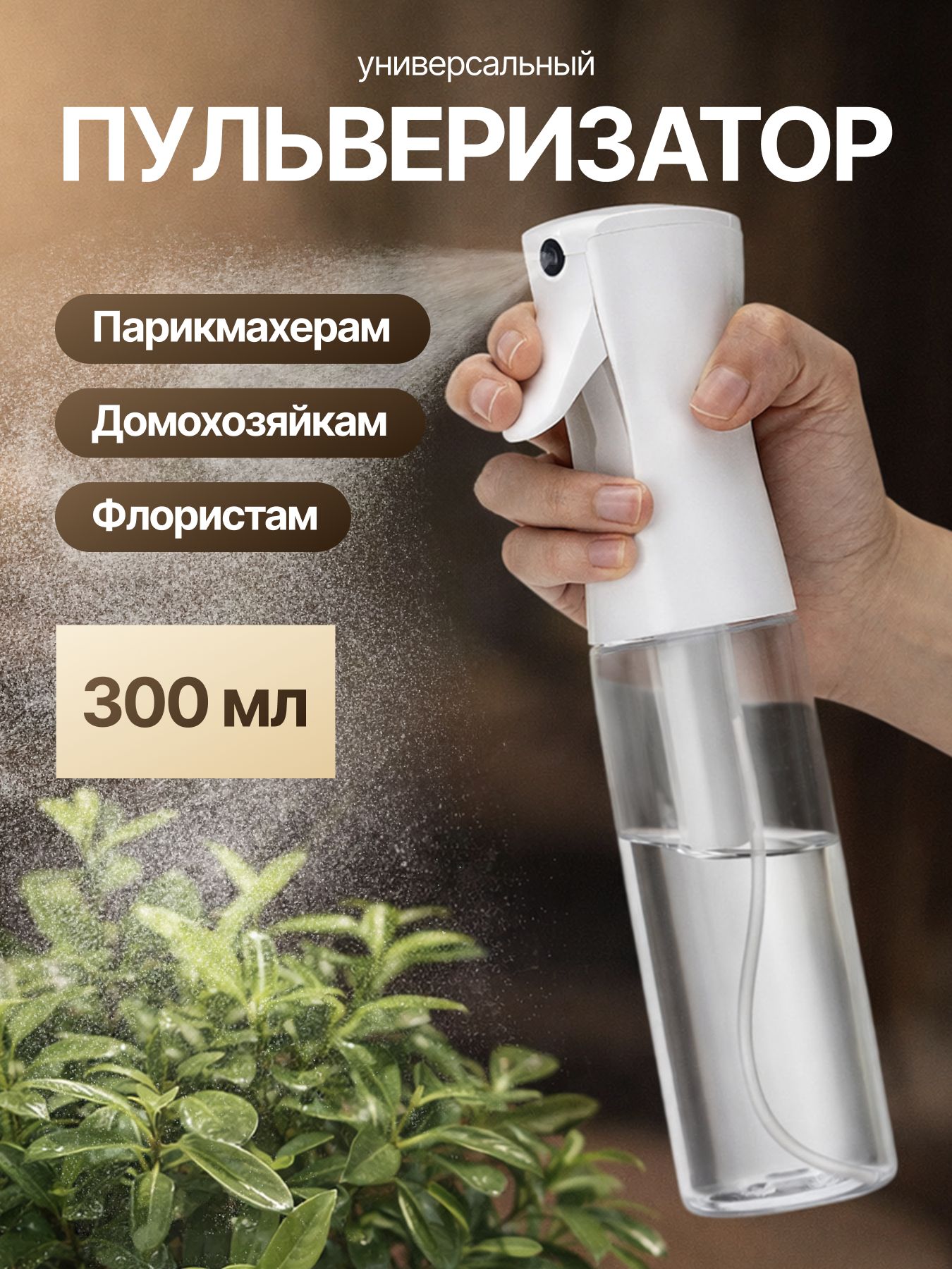 Пульверизатор опрыскиватель для комнатных растений и рассады 300 мл мелкодисперсный распылитель