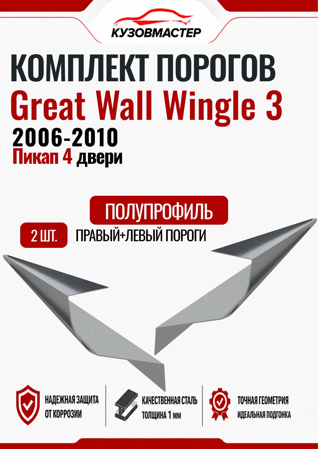 Комплект порогов Great Wall Wingle 3 (Полупрофиль) ХКС