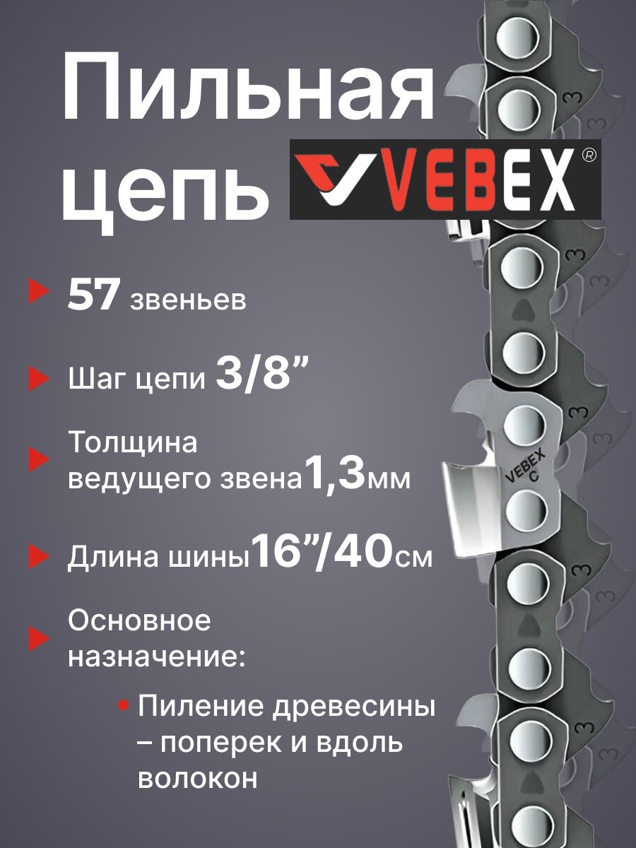 Цепь пильная 3/8"мм х 1,3мм 57 звеньев