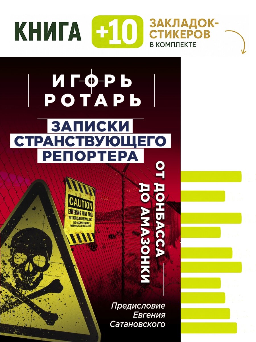 Записки странствующего репортера: От Донбасса до Амазонки. Комплект: книга + 10 закладок-стикеров