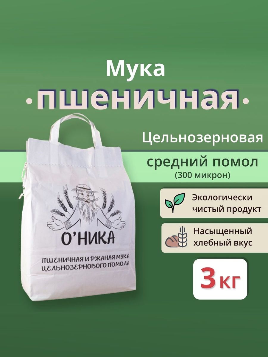 Мука Оника пшеничная Хлебопекарная Обойная среднего помола 3 кг