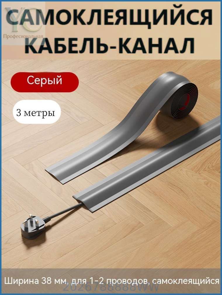 Кабель-канал для проводов самоклеящийся, Кабельный канал гибкий самоклеющийся ПВХ, для проводов и интернет-кабеля, 3.8cm 3 метров в длину
