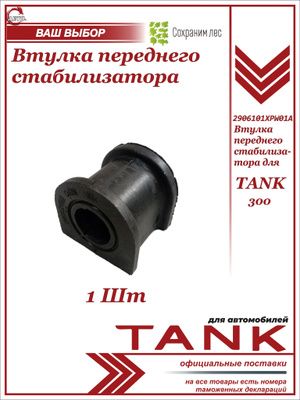 Втулка рычага стабилизатора передняя 1 шт для Tank 300 / Танк 300 / 2906101XPW01A