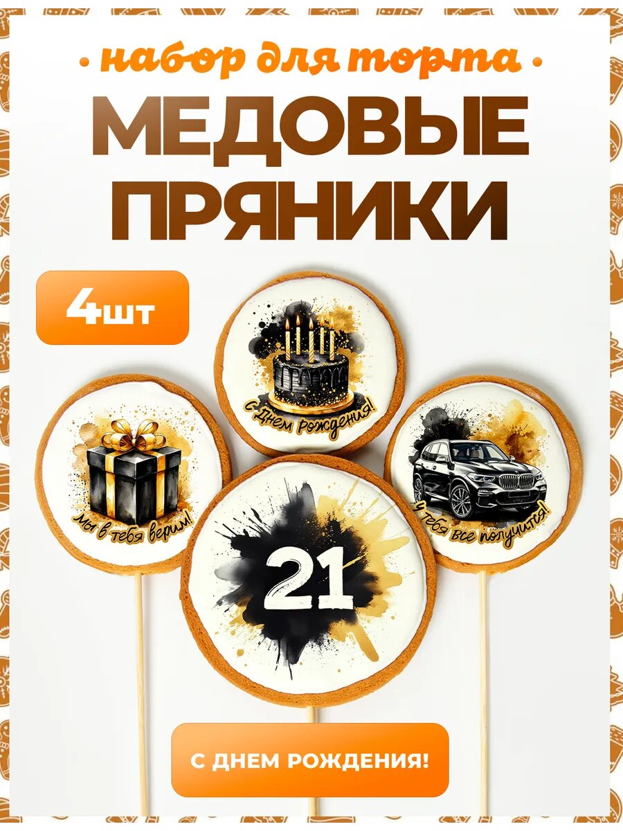 Пряники на торт. Цифра 21. Надписи 4 шт