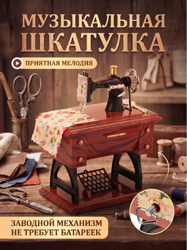 Шкатулка Музыкальная Швейная Машинка