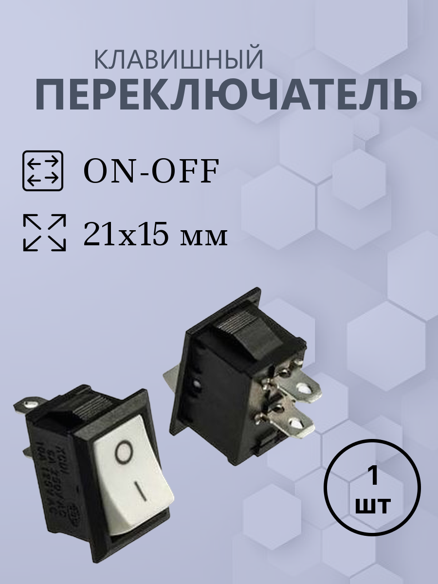 Клавишный 21х15 2pin белый KCD1-101-C3-W/2P on-off выключатель рокерный (Переключатель коромысловый)