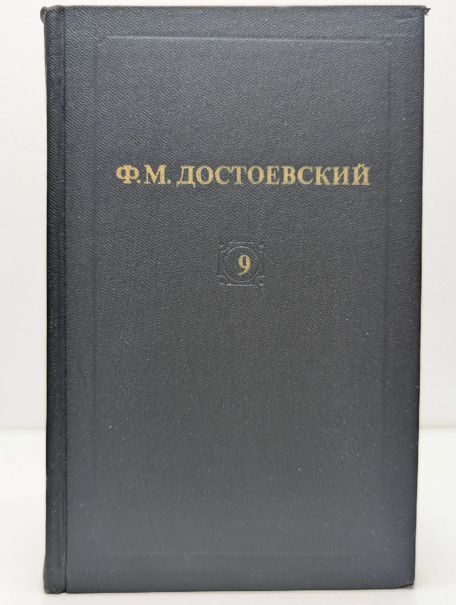 Библиотека Огонек. Ф. М. Достоевский. Собрание сочинений в 12 томах. Том 9 Достоевский Федор Михайлович 1982