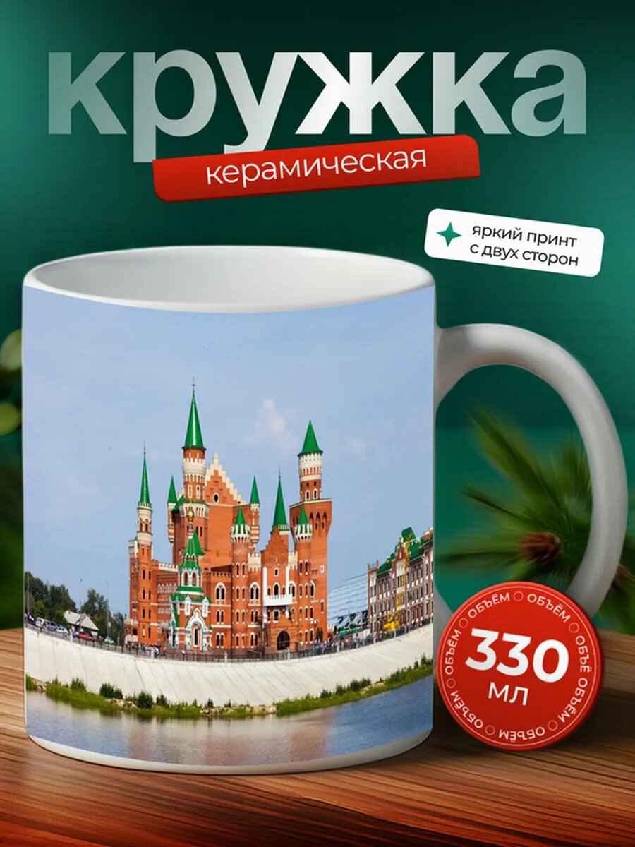Кружка Йошкар-Ола город 14,
