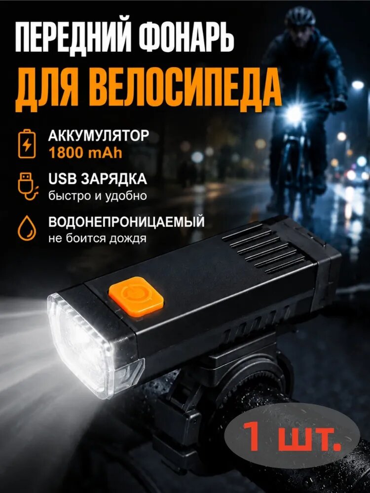 Фара передняя для велосипеда