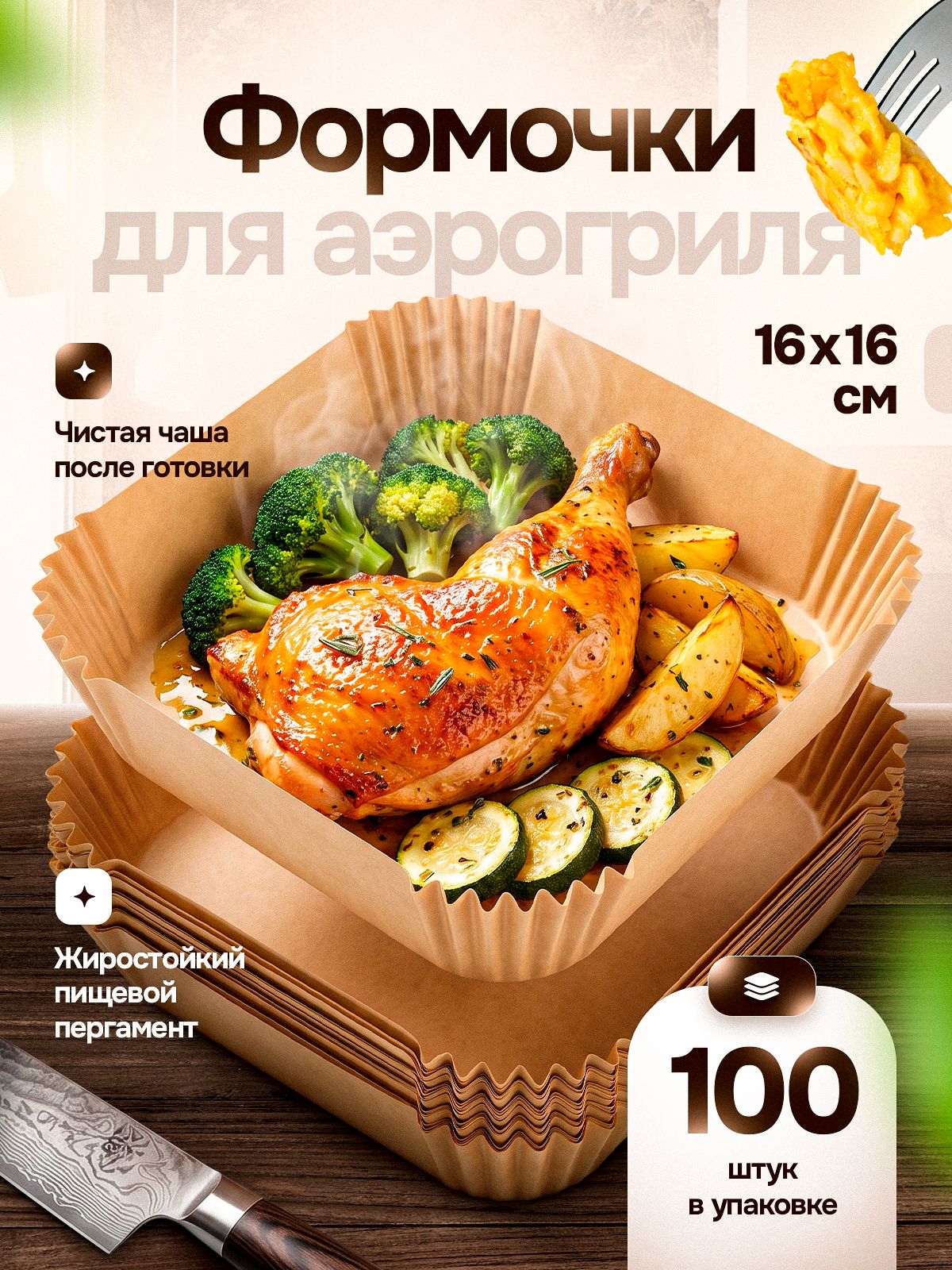 Формы для аэрогриля бумажные, квадратные 160*45 мм, SELLR, 100 шт.