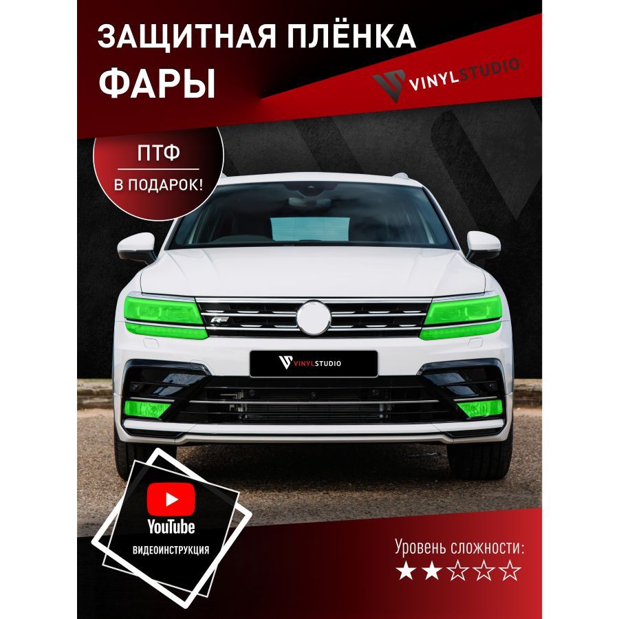 Бронепленка на автомобиль самоклеющаяся для светодиодных фар Фольксваген Тигуан 2016+