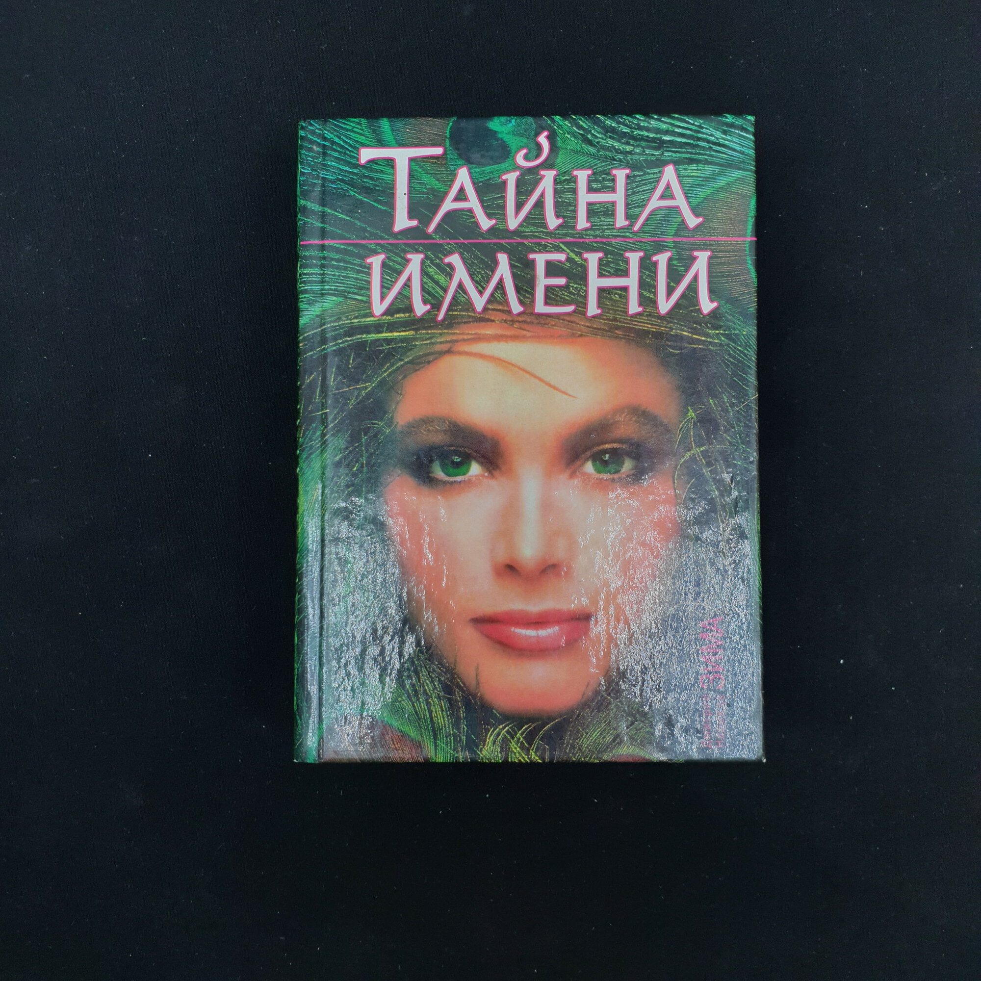 Дмитрий Зима. Тайна имени. Книга, как назвать вашего ребенка