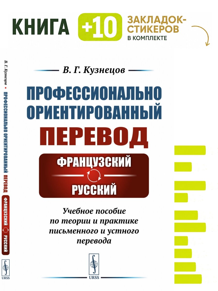 Профессионально ориентированный перевод: французский-русский: Учебное пособие по теории и практике письменного и устного перевода. Комплект: книга + 10 закладок-стикеров